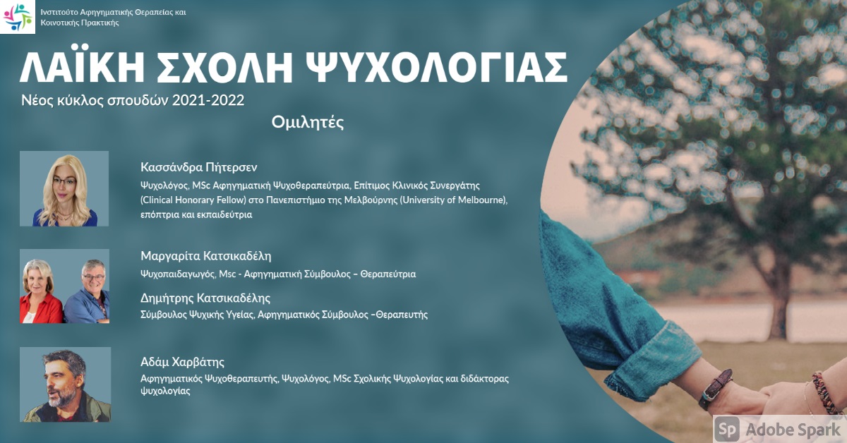 ΛΑΪΚΗ ΣΧΟΛΗ ΨΥΧΟΛΟΓΙΑΣ & ΚΟΙΝΟΤΙΚΗΣ ΠΡΑΚΤΙΚΗΣ - Κέντρο Αφηγηματικής ...
