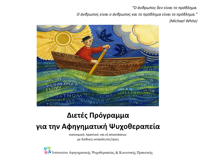 ΕΙΔΙΚΕΥΣΗ ΣΤΗΝ ΑΦΗΓΗΜΑΤΙΚΗ ΨΥΧΟΘΕΡΑΠΕΙΑ - Κέντρο Αφηγηματικής ...