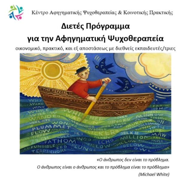 ΚΑΛΩΣ ΗΡΘΑΤΕ ΣΤΟ ΚΕΝΤΡΟ ΑΦΗΓΗΜΑΤΙΚΗΣ ΨΥΧΟΘΕΡΑΠΕΙΑΣ - Κέντρο ...